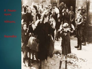 ΠΟΛΕΜΟΣ | PPT