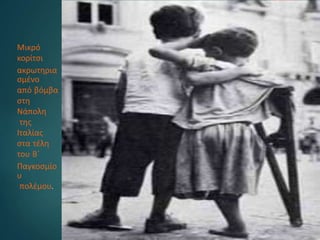 ΠΟΛΕΜΟΣ | PPT