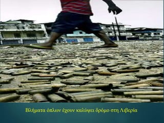 ΠΟΛΕΜΟΣ | PPT