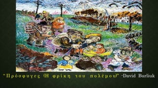 O πόλεμος μέσα από την Τέχνη | PPT
