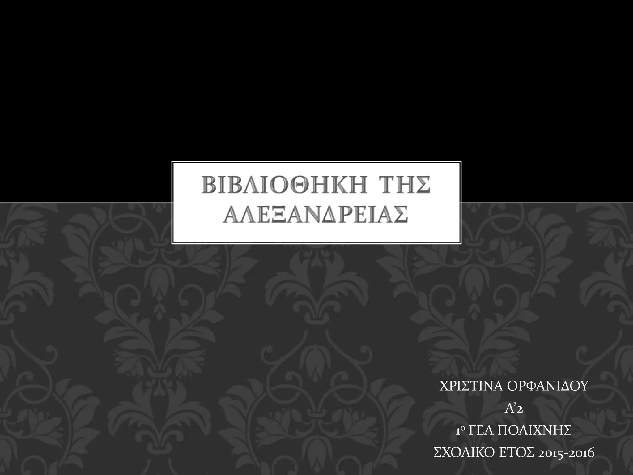 βιβλιοθηκη της αλεξανδρειας (1) | PPTX