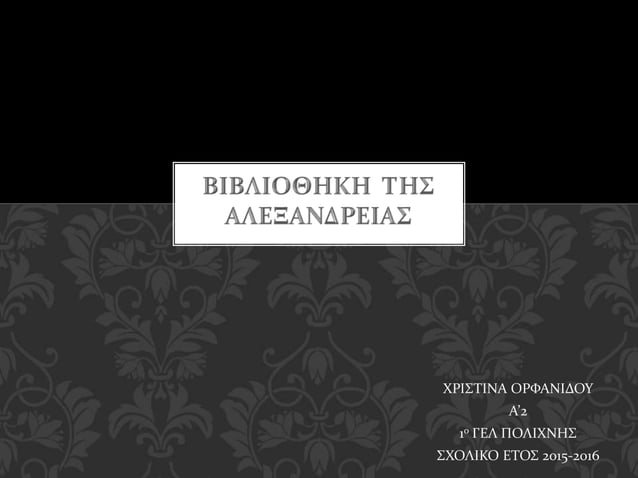 βιβλιοθηκη της αλεξανδρειας (1) | PPTX