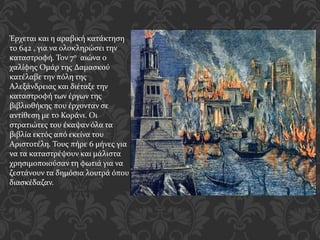βιβλιοθηκη της αλεξανδρειας (1) | PPTX