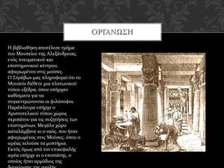βιβλιοθηκη της αλεξανδρειας (1) | PPTX