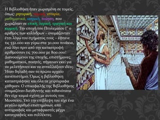 βιβλιοθηκη της αλεξανδρειας (1) | PPTX