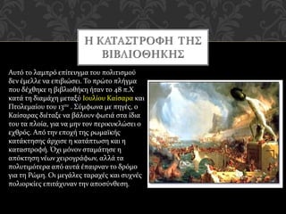 βιβλιοθηκη της αλεξανδρειας (1) | PPTX