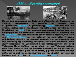 Σμυρνη | PPTX