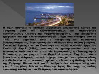 Σμυρνη | PPTX