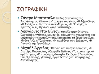 αναγεννηση και ανθρωπισμοσ | PPT
