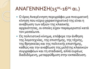 αναγεννηση και ανθρωπισμοσ | PPT
