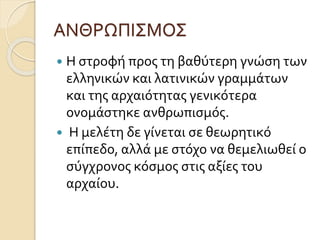 αναγεννηση και ανθρωπισμοσ | PPT