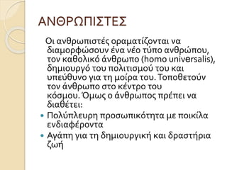 αναγεννηση και ανθρωπισμοσ | PPT