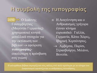 αναγεννηση και ανθρωπισμος | PPTX