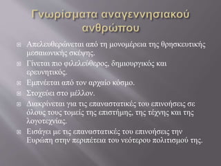 αναγεννηση και ανθρωπισμος | PPTX