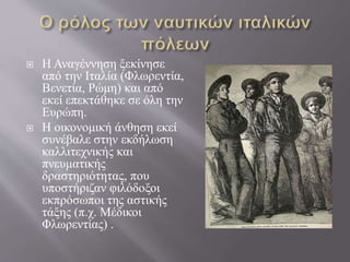 αναγεννηση και ανθρωπισμος | PPTX