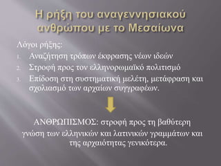 αναγεννηση και ανθρωπισμος | PPTX