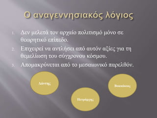 αναγεννηση και ανθρωπισμος | PPTX