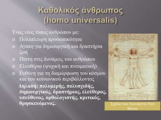 αναγεννηση και ανθρωπισμος | PPTX