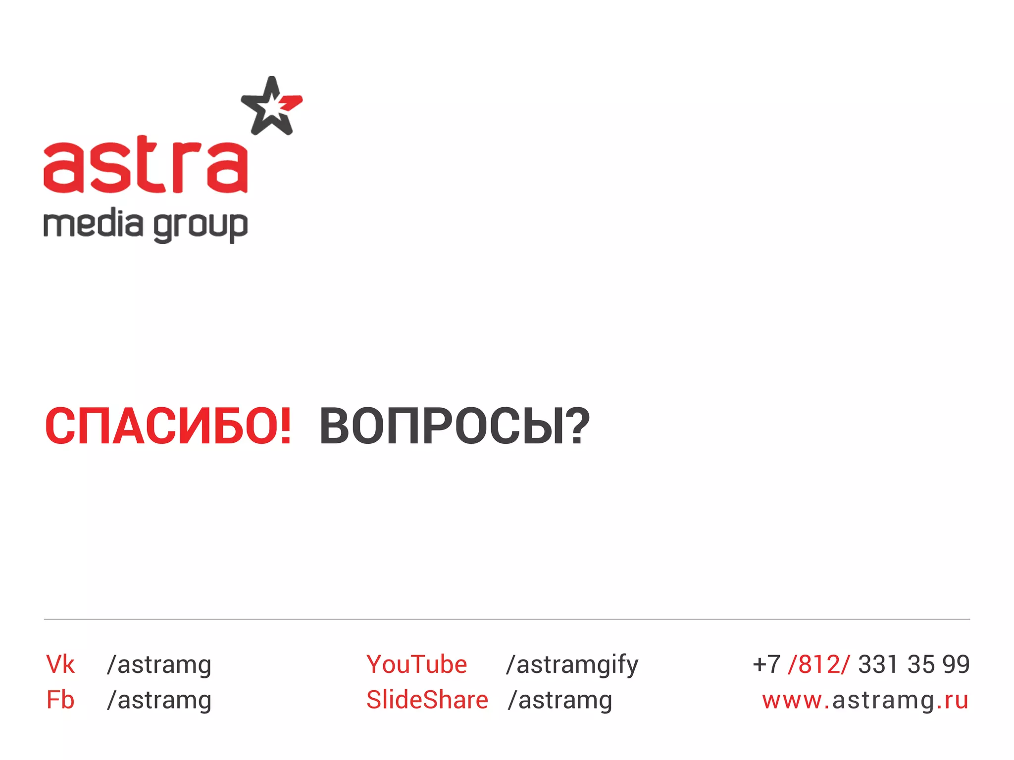 Astra Media Group: Тактические приемы при производстве контента | PPT