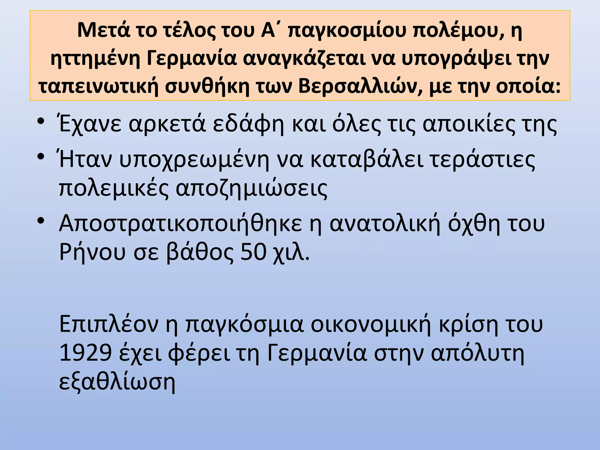Γ΄ Λυκείου, Κεφάλαιο ε΄, Β΄παγκόσμιος πόλεμος 1 | PPT