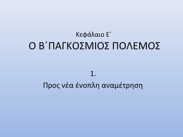 Γ΄ Λυκείου, Κεφάλαιο ε΄, Β΄παγκόσμιος πόλεμος 1 | PPT