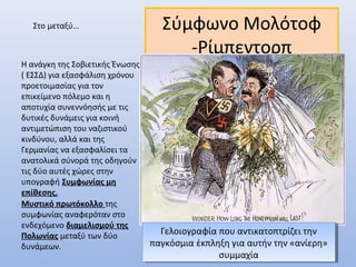 Γ΄ Λυκείου, Κεφάλαιο ε΄, Β΄παγκόσμιος πόλεμος 1 | PPT