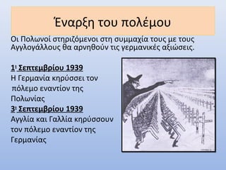 Γ΄ Λυκείου, Κεφάλαιο ε΄, Β΄παγκόσμιος πόλεμος 1 | PPT