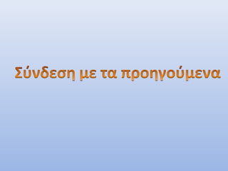 Γ΄ Λυκείου, Κεφάλαιο ε΄, Β΄παγκόσμιος πόλεμος 1 | PPT