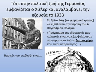 Γ΄ Λυκείου, Κεφάλαιο ε΄, Β΄παγκόσμιος πόλεμος 1 | PPT
