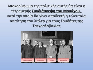 Γ΄ Λυκείου, Κεφάλαιο ε΄, Β΄παγκόσμιος πόλεμος 1 | PPT