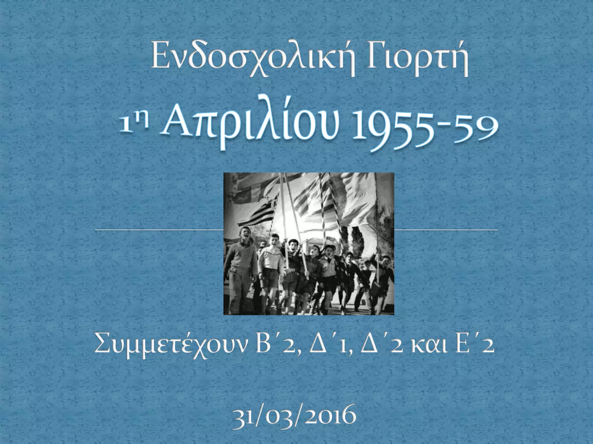 Ενδοσχολική γιορτή για την 1η Απριλίου | PPTX