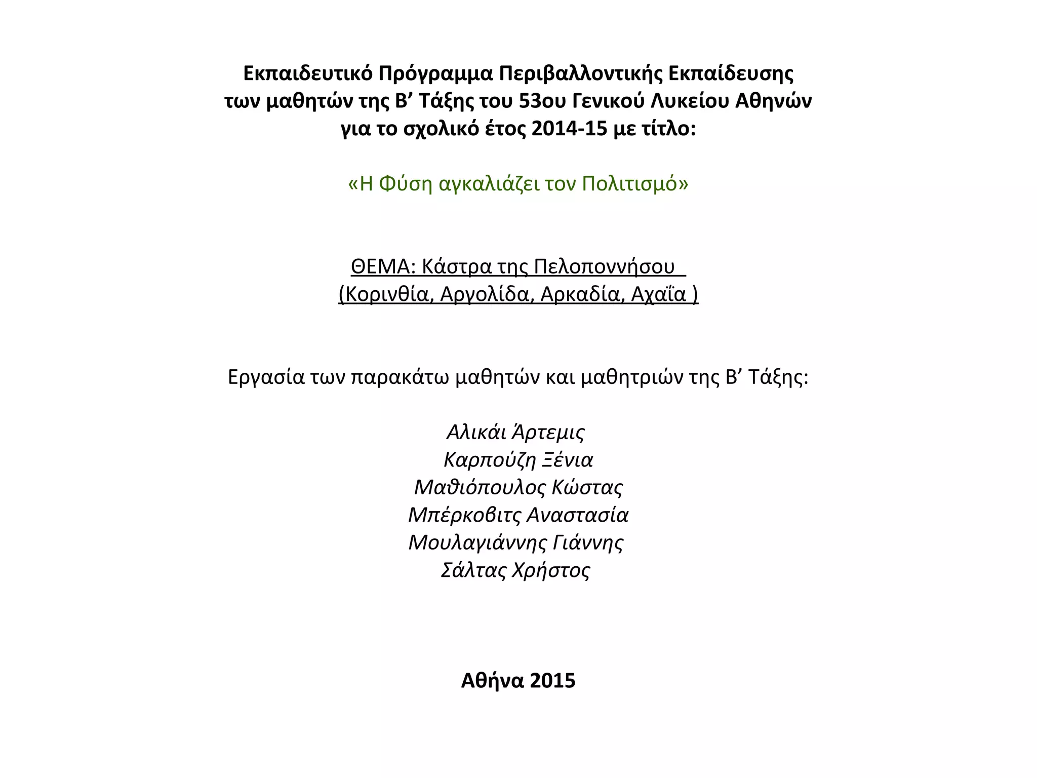 Κάστρα της Πελοποννήσου 1 (Κορινθία κτλ.) | PPT