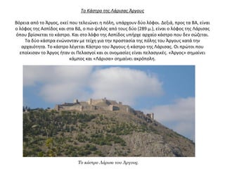 Κάστρα της Πελοποννήσου 1 (Κορινθία κτλ.) | PPT