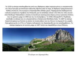 Κάστρα της Πελοποννήσου 1 (Κορινθία κτλ.) | PPT