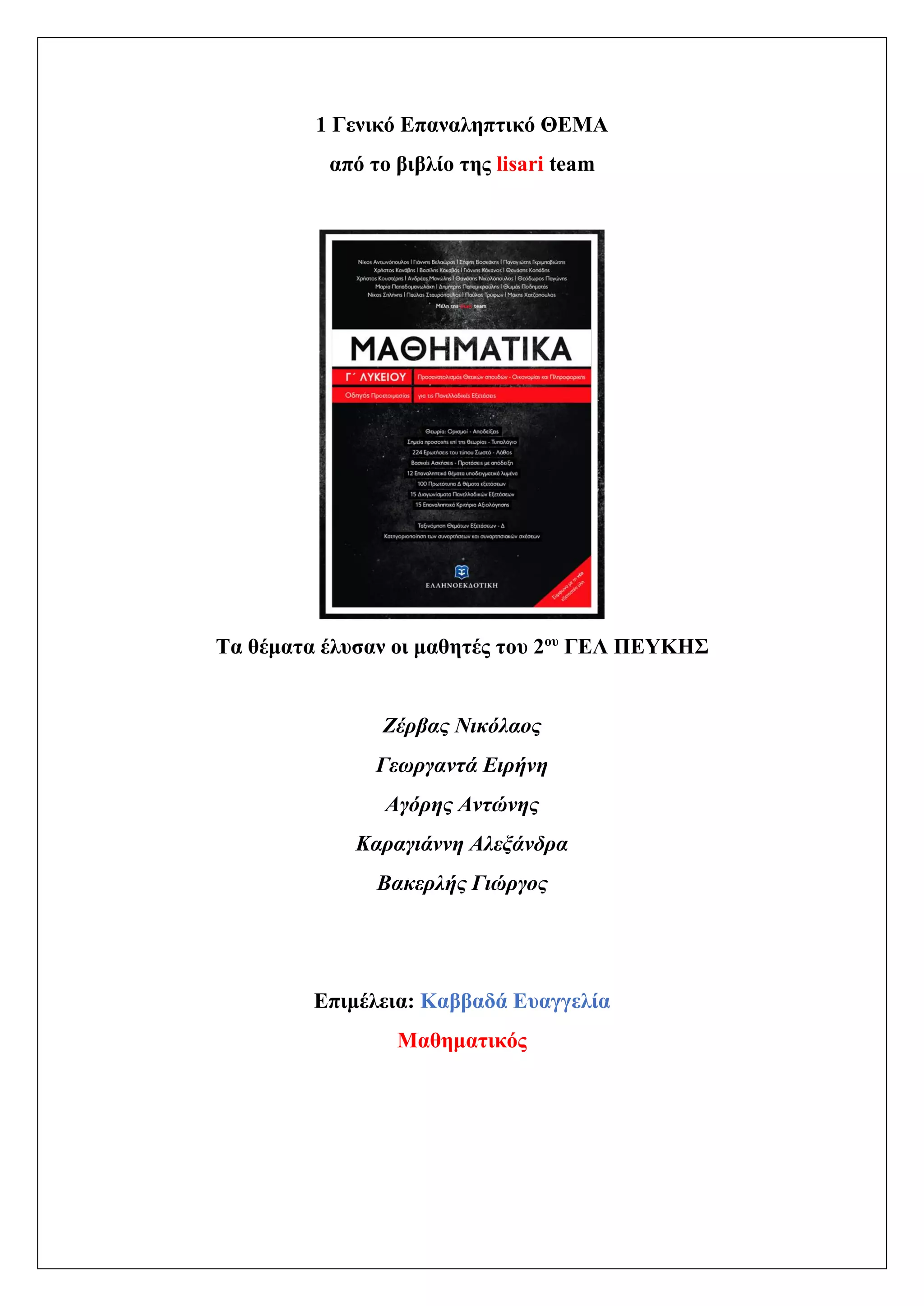Λύση από το 1ο Γενικό Επαναληπτικό Θέμα του βιβλίου της lisari team | PDF
