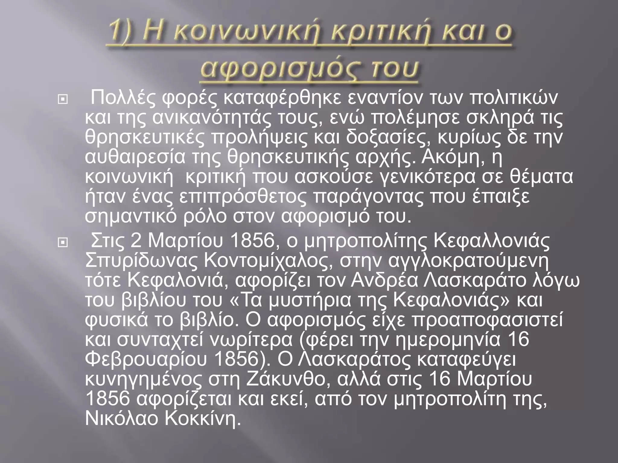 ΑΝΔΡΕΑΣ ΛΑΣΚΑΡΑΤΟΣ ΤΑ ΜΥΣΤΗΡΙΑ ΤΗΣ ΚΕΦΑΛΟΝΙΑΣ | PPSX