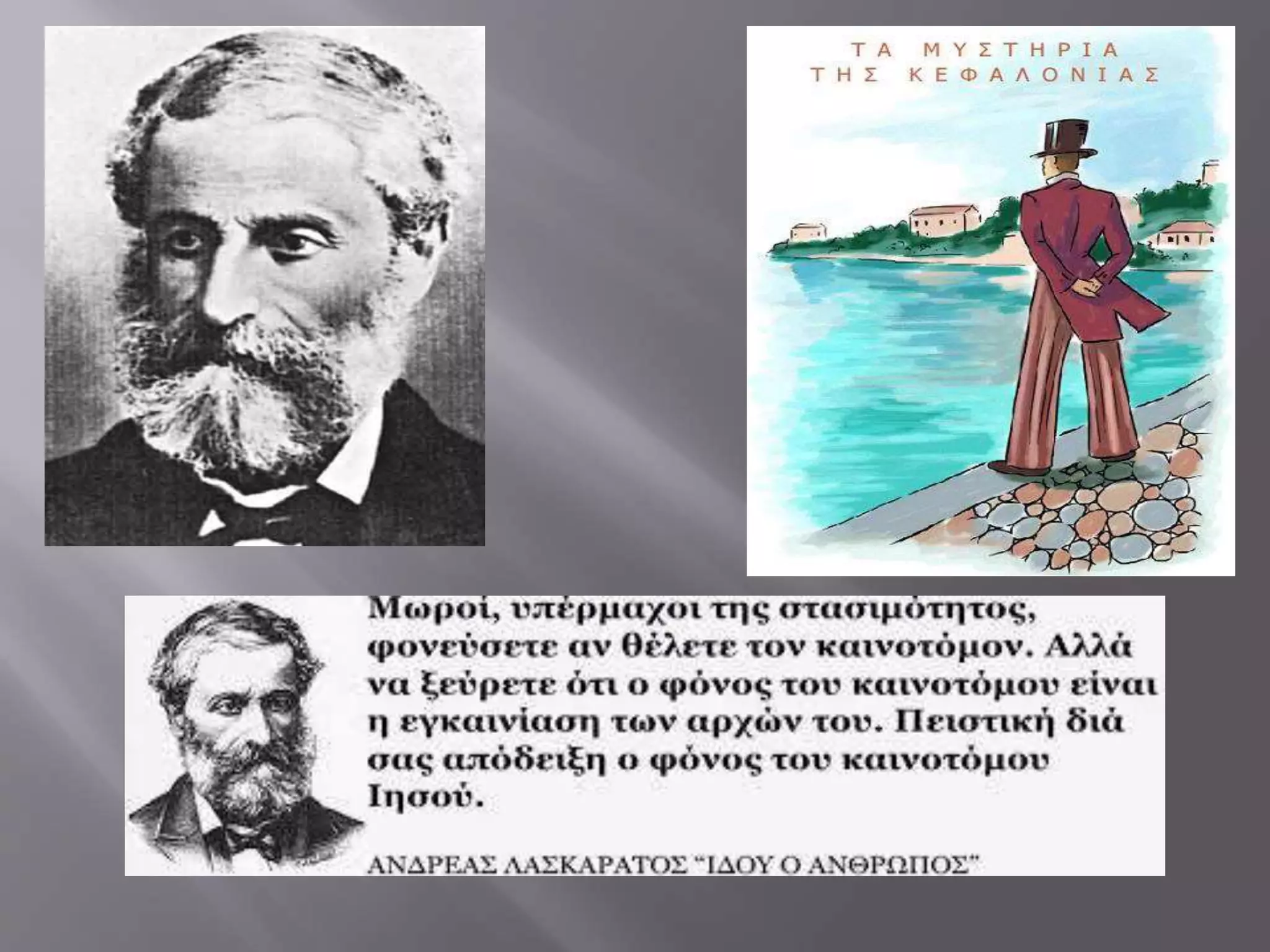 ΑΝΔΡΕΑΣ ΛΑΣΚΑΡΑΤΟΣ ΤΑ ΜΥΣΤΗΡΙΑ ΤΗΣ ΚΕΦΑΛΟΝΙΑΣ | PPSX