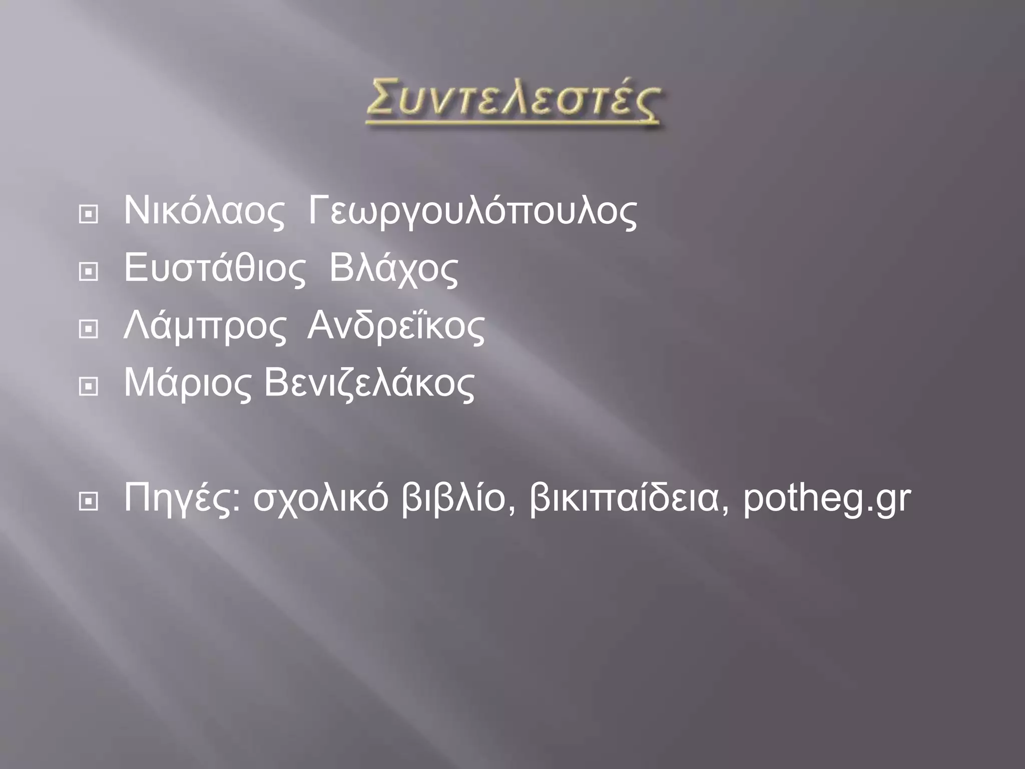 ΑΝΔΡΕΑΣ ΛΑΣΚΑΡΑΤΟΣ ΤΑ ΜΥΣΤΗΡΙΑ ΤΗΣ ΚΕΦΑΛΟΝΙΑΣ | PPSX