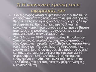 ΑΝΔΡΕΑΣ ΛΑΣΚΑΡΑΤΟΣ ΤΑ ΜΥΣΤΗΡΙΑ ΤΗΣ ΚΕΦΑΛΟΝΙΑΣ | PPSX