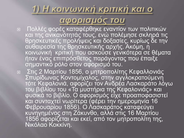 ΑΝΔΡΕΑΣ ΛΑΣΚΑΡΑΤΟΣ ΤΑ ΜΥΣΤΗΡΙΑ ΤΗΣ ΚΕΦΑΛΟΝΙΑΣ | PPSX