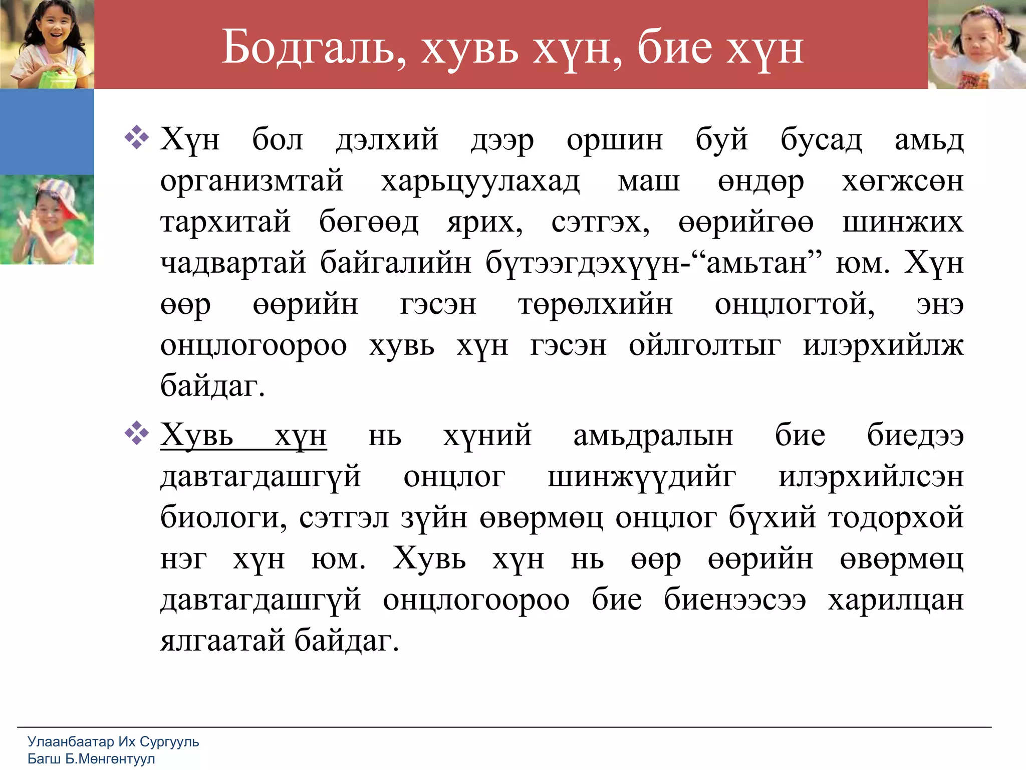лекц №1 харилцааны сэтгэл зүй ёс зүйн үндсэн ойлголт Pptx