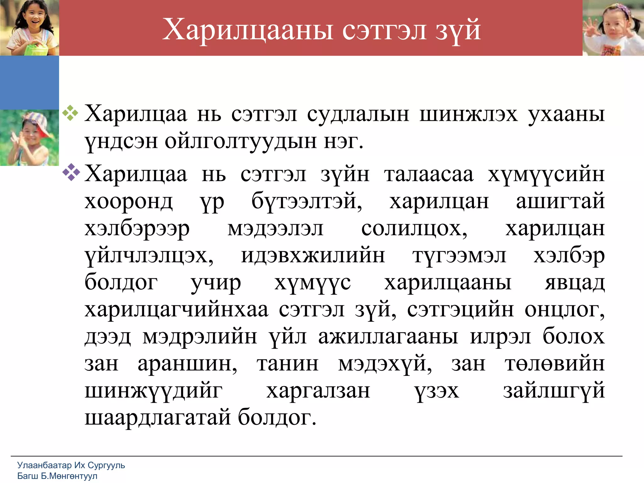 лекц №1 харилцааны сэтгэл зүй ёс зүйн үндсэн ойлголт Pptx