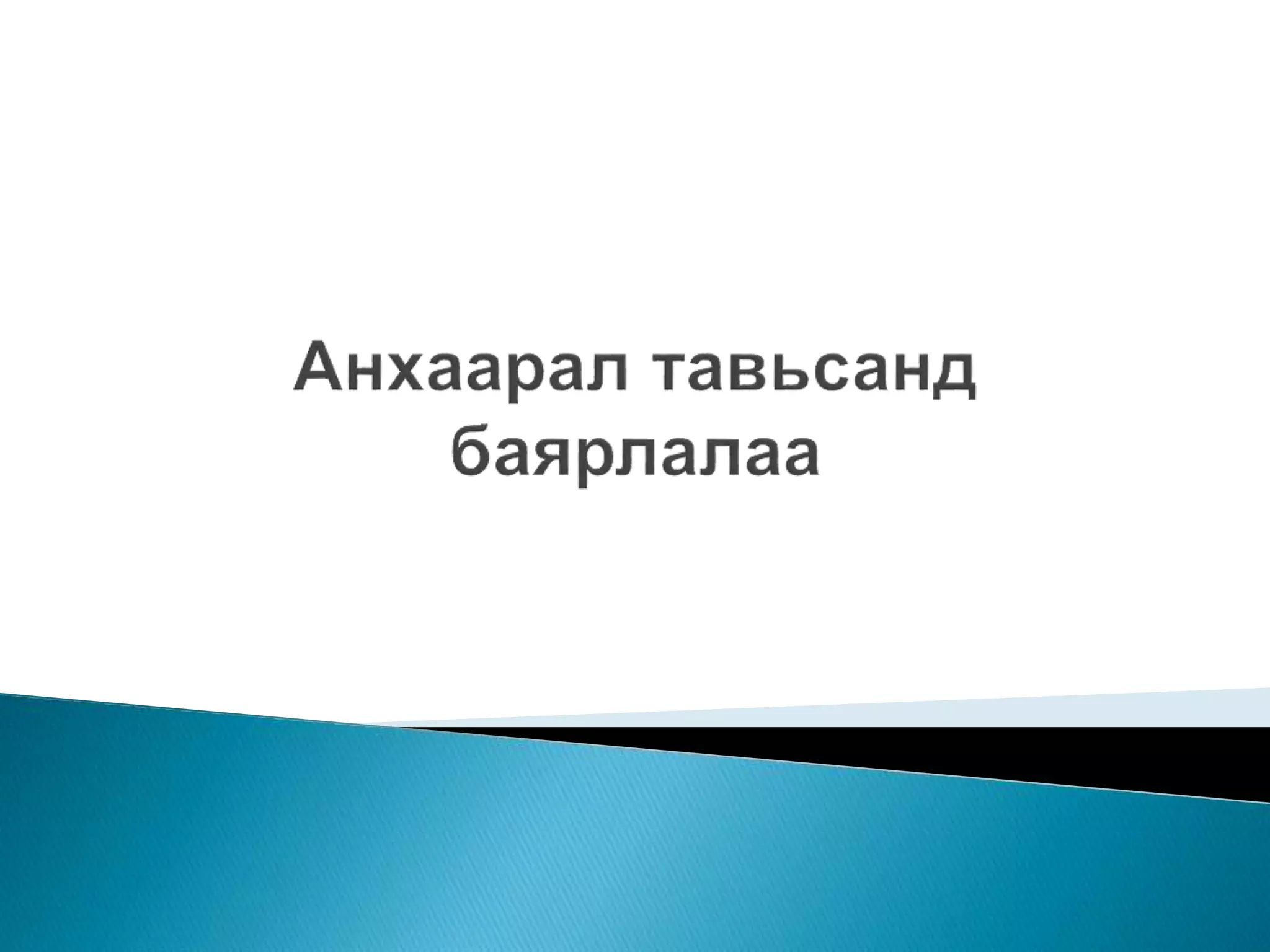 лекц №12pptx Ppt 3892