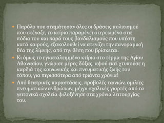 Το Πνευματικό κέντρο της Καστοριάς | PPTX