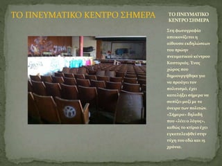 Το Πνευματικό κέντρο της Καστοριάς | PPTX