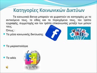 Κοινωνικά Δίκτυα | PPT