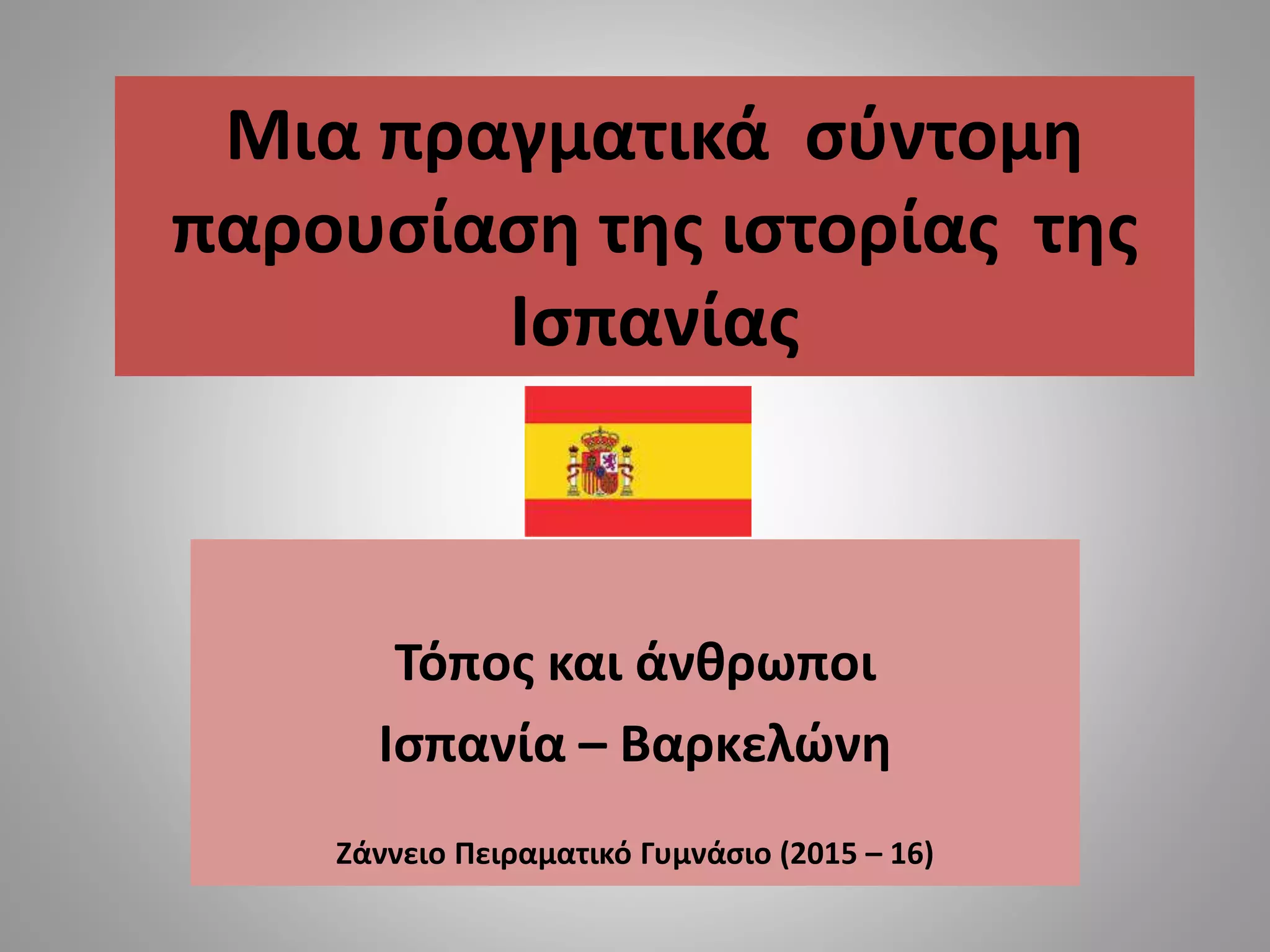μια πραγματικα συντομη παρουσιαση της ιστοριας της ισπανιας (1) | PPTX