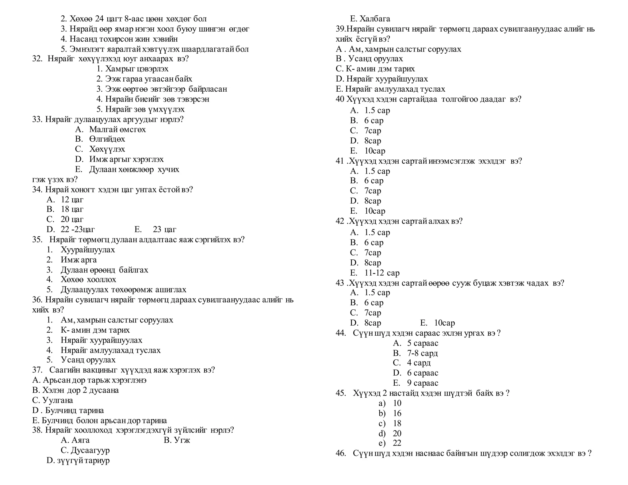 хүүхдийн сувилахуй 1 хичээлийн шалгалтын сорил Docx