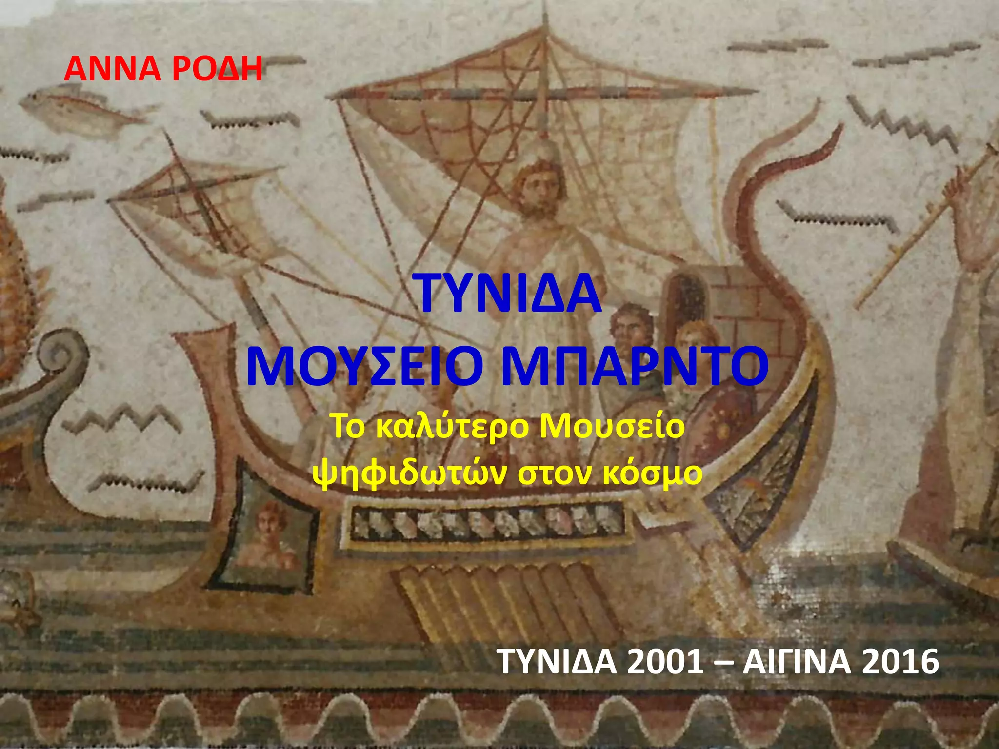 μουσειο μπαρντο τυνιδα (1) | PPTX