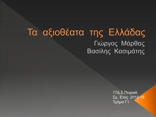 Τα αξιοθέατα της Ελλάδας | PPTX